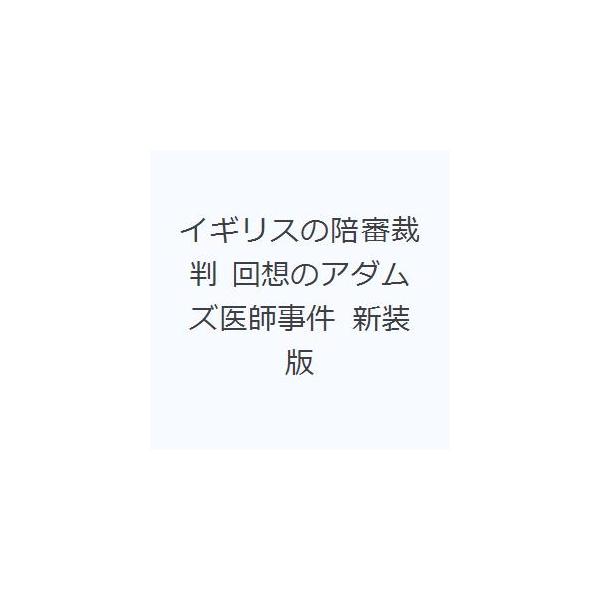 本 ISBN:9784657979421 パトリック・デブリン／著 内田一郎／訳 出版社:早稲田大学出版部 出版年月:1997年12月 サイズ:360，4P 21cm 法律 ≫ 司法・訴訟法 [ 司法・訴訟その他 ] 原書名：Easing ...