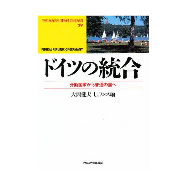 本 ISBN:9784657993106 大西健夫／編 U.リンス／編 出版社:早稲田大学出版部 出版年月:1999年04月 サイズ:229P 21cm 社会 ≫ 政治 [ 政治一般 ] ドイツ ノ トウゴウ ブンダン コツカ カラ フツウ...