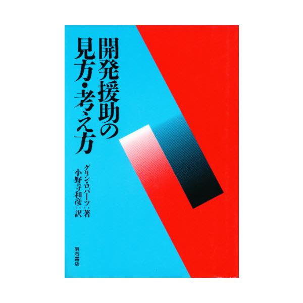 本 ISBN:9784750303482 グリン・ロバーツ／著 小野寺和彦／訳 出版社:明石書店 出版年月:1991年01月 サイズ:120P 20cm 経済 ≫ 国際経済 [ 国際経済その他 ] 原書名：Questioning devel...
