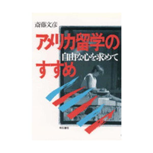 本 ISBN:9784750303932 斎藤文彦／著 出版社:明石書店 出版年月:1991年11月 サイズ:224P 19cm 教育 ≫ 教育問題 [ 教育問題その他 ] アメリカ リユウガク ノ ススメ ジユウ ナ ココロ オ モトメテ...