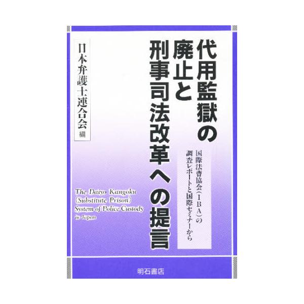 本 ISBN:9784750307510 日本弁護士連合会／編 出版社:明石書店 出版年月:1995年10月 サイズ:247P 19cm 法律 ≫ 刑法 [ 刑法その他 ] ダイヨウ カンゴク ノ ハイシ ト ケイジ シホウ カイカク エノ...