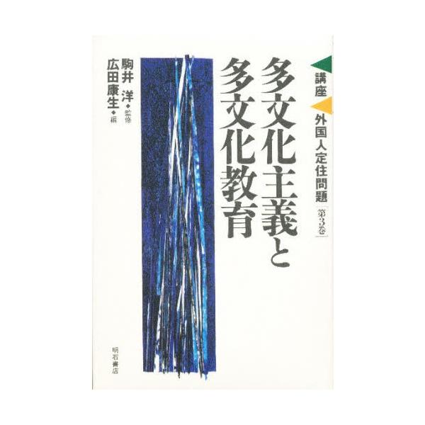 本 ISBN:9784750307749 広田 康生 編 出版社:明石書店 出版年月:1996年01月 サイズ:280P 20cm 法律 ≫ 国際法 [ 国際法一般 ] コウザ ガイコクジン テイジユウ モンダイ 3 タブンカ シユギ ト ...