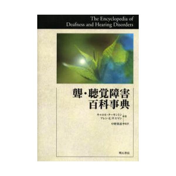 本 ISBN:9784750316512 キャロル・ターキントン／著 アレン・E.サスマン／著 中野善達／監訳 出版社:明石書店 出版年月:2002年12月 サイズ:343P 22cm 社会 ≫ 福祉 [ 辞典・事典 ] 原書名：The e...