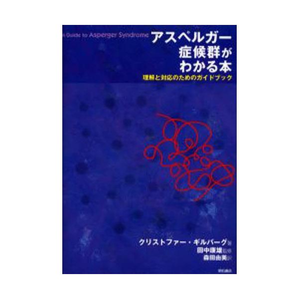 本 ISBN:9784750318356 クリストファー・ギルバーグ／著 田中康雄／監修 森田由美／訳 出版社:明石書店 出版年月:2003年12月 サイズ:176P 21cm 人文 ≫ 発達心理 [ 発達障害 ] 原タイトル：A guid...