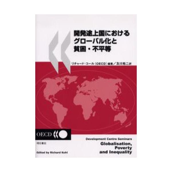 本 ISBN:9784750320137 リチャード・コール／編著 及川裕二／訳 出版社:明石書店 出版年月:2004年11月 サイズ:176P 21cm 社会 ≫ 社会学 [ 国際社会 ] 原書名：Globalisation，povert...