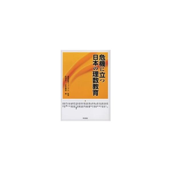本 ISBN:9784750320298 高等教育フォーラム／監修 松田良一／編 正木春彦／編 秋山仁／〔ほか著〕 出版社:明石書店 出版年月:2005年01月 サイズ:346P 21cm 教育 ≫ 教育問題 [ 教育問題その他 ] キキ ...