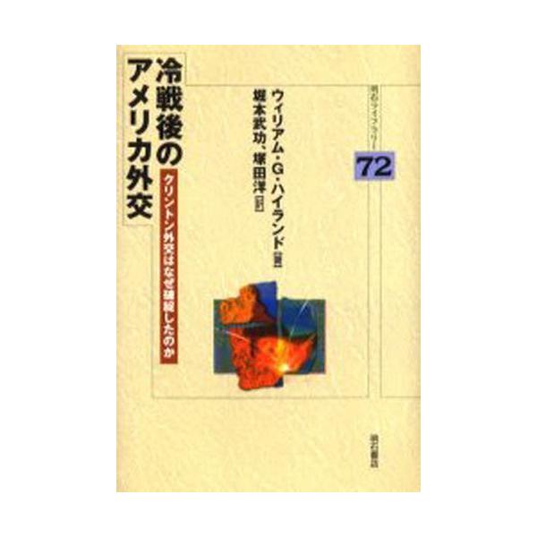 本 ISBN:9784750320519 ウィリアム・G.ハイランド／著 堀本武功／訳 塚田洋／訳 出版社:明石書店 出版年月:2005年01月 サイズ:337P 20cm 社会 ≫ 政治 [ 国際政治 ] 原タイトル：Clinton’s ...