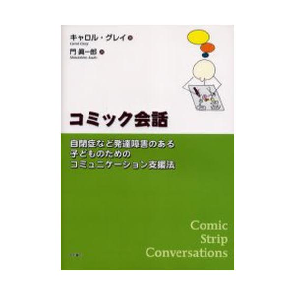 本 ISBN:9784750321202 キャロル・グレイ／著 門真一郎／訳 出版社:明石書店 出版年月:2005年05月 サイズ:22，12P 26cm 教育 ≫ 特別支援教育 [ 知的障害・発達障害等 ] 原タイトル：Comic str...