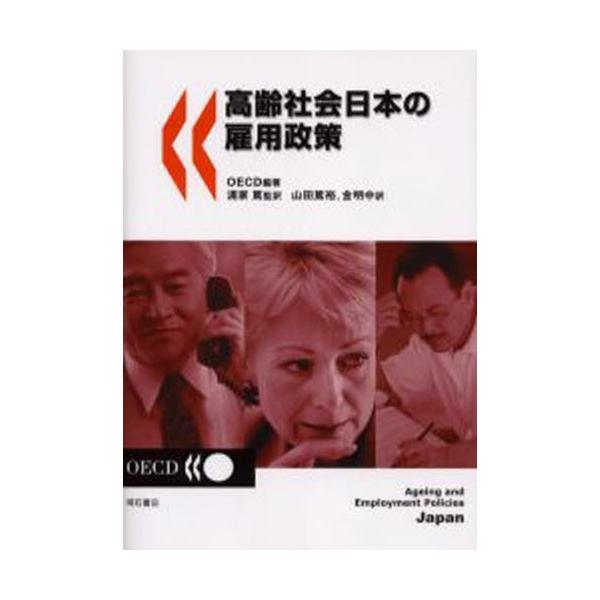 本 ISBN:9784750321240 OECD／編著 清家篤／監訳 山田篤裕／訳 金明中／訳 出版社:明石書店 出版年月:2005年06月 サイズ:143P 21cm 経済 ≫ 経済 [ 経済学各論 ] 原タイトル：Ageing and...