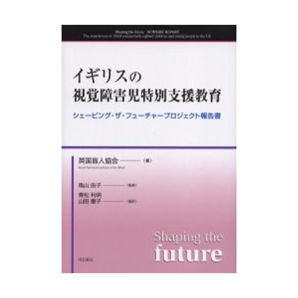 本 ISBN:9784750321486 英国盲人協会／著 鳥山由子／監修 青松利明／監訳 山田慶子／監訳 出版社:明石書店 出版年月:2005年08月 サイズ:132P 22cm 教育 ≫ 特別支援教育 [ 知的障害・発達障害等 ] 原タ...
