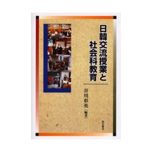 本 ISBN:9784750321615 谷川彰英／編著 出版社:明石書店 出版年月:2005年08月 サイズ:320P 21cm 教育 ≫ 教育問題 [ 教育問題その他 ] ニツカン コウリユウ ジユギヨウ ト シヤカイカ キヨウイク 登...