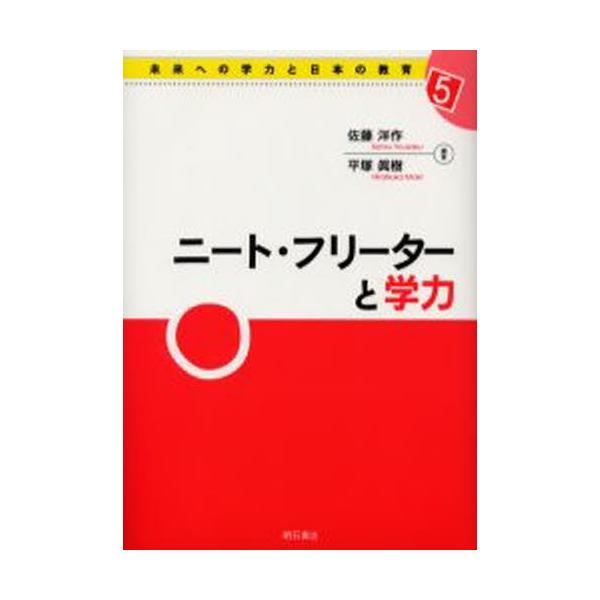 本 ISBN:9784750322278 佐藤洋作／編著 平塚真樹／編著 出版社:明石書店 出版年月:2005年11月 サイズ:287P 21cm 教育 ≫ 教育問題 [ 教育問題その他 ] ニ-ト フリ-タ- ト ガクリヨク ミライ エノ...