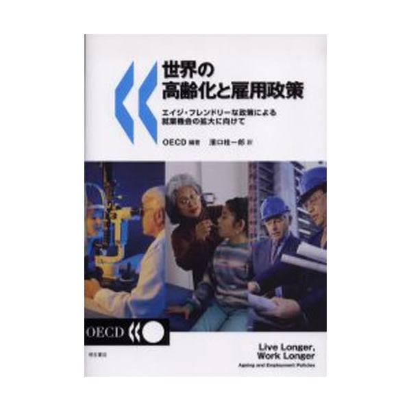 本 ISBN:9784750323251 OECD／編著 浜口桂一郎／訳 出版社:明石書店 出版年月:2006年04月 サイズ:157P 26cm 社会 ≫ 社会学 [ 現代社会 ] 原タイトル：Ageing and employment ...