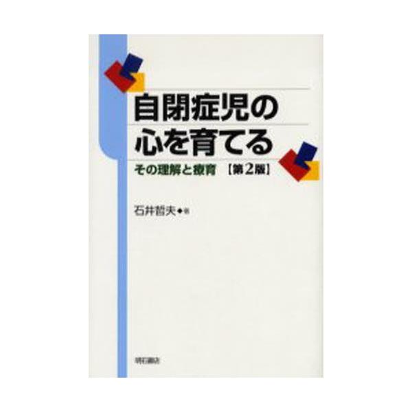 本 ISBN:9784750323701 石井哲夫／著 出版社:明石書店 出版年月:2006年07月 サイズ:277P 19cm 人文 ≫ 精神病理 [ 概論 ] ジヘイシヨウジ ノ ココロ オ ソダテル ソノ リカイ ト リヨウイク 登録...