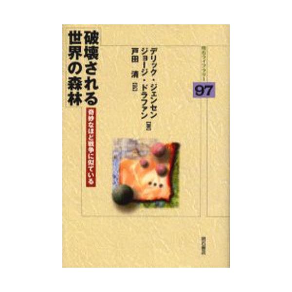 本 ISBN:9784750323848 デリック・ジェンセン／著 ジョージ・ドラファン／著 戸田清／訳 出版社:明石書店 出版年月:2006年08月 サイズ:259P 20cm 社会 ≫ 社会問題 [ 社会問題一般 ] 原タイトル：Str...