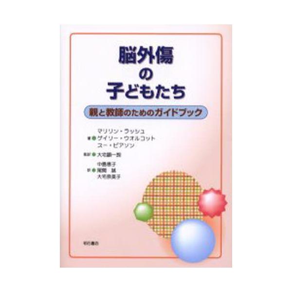 本 ISBN:9784750323954 マリリン・ラッシュ／著 ゲイリー・ウオルコット／著 スー・ピアソン／著 大宅顕一朗／監訳 中島恵子／訳 尾関誠／訳 大宅奈美子／訳 出版社:明石書店 出版年月:2006年08月 サイズ:134P 2...