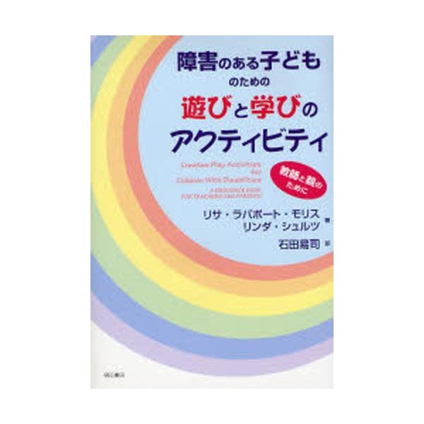 本 ISBN:9784750324500 リサ・ラパポート・モリス／著 リンダ・シュルツ／著 石田易司／訳 出版社:明石書店 出版年月:2006年12月 サイズ:255P 21cm 教育 ≫ 特別支援教育 [ 知的障害・発達障害等 ] 原タ...