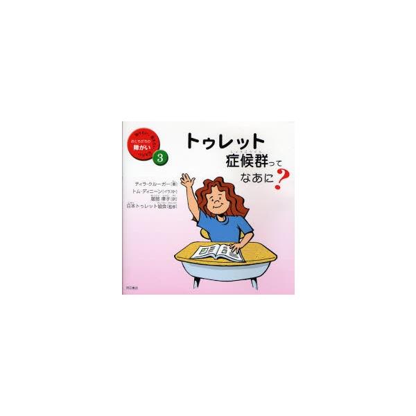 本 ISBN:9784750325552 ティラ・クルーガー／著 トム・ディニーン／イラスト 服部律子／訳 日本トゥレット協会／監修 出版社:明石書店 出版年月:2007年04月 サイズ:33P 21×21cm 児童 ≫ ブックガイド [ ...