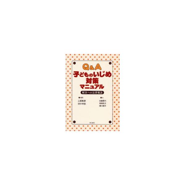 本 ISBN:9784750326641 三坂彰彦／編著 田中早苗／編著 佐藤香代／著 角南和子／著 浦川朋子／著 出版社:明石書店 出版年月:2007年11月 サイズ:166P 21cm 教育 ≫ 教育問題 [ いじめ・非行・不登校・引き...