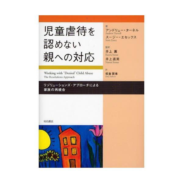 本 ISBN:9784750327426 アンドリュー・ターネル／著 スージー・エセックス／著 井上薫／監訳 井上直美／監訳 板倉賛事／訳 出版社:明石書店 出版年月:2008年04月 サイズ:273P 21cm 社会 ≫ 社会問題 [ 児...