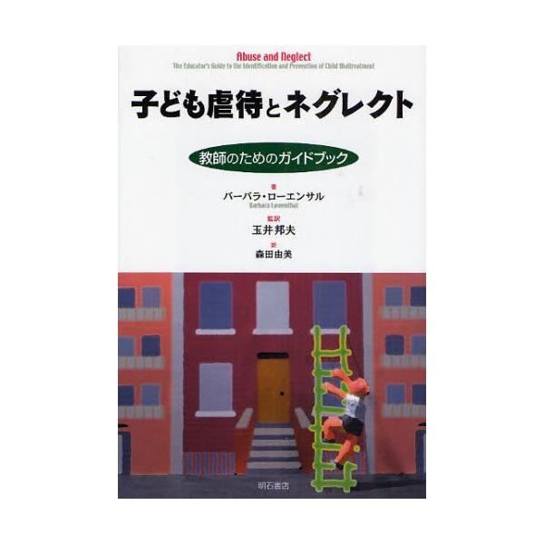 本 ISBN:9784750328300 バーバラ・ローエンサル／著 玉井邦夫／監訳 森田由美／訳 出版社:明石書店 出版年月:2008年10月 サイズ:241P 20cm 社会 ≫ 社会問題 [ 児童虐待 ] 原タイトル：Abuse an...