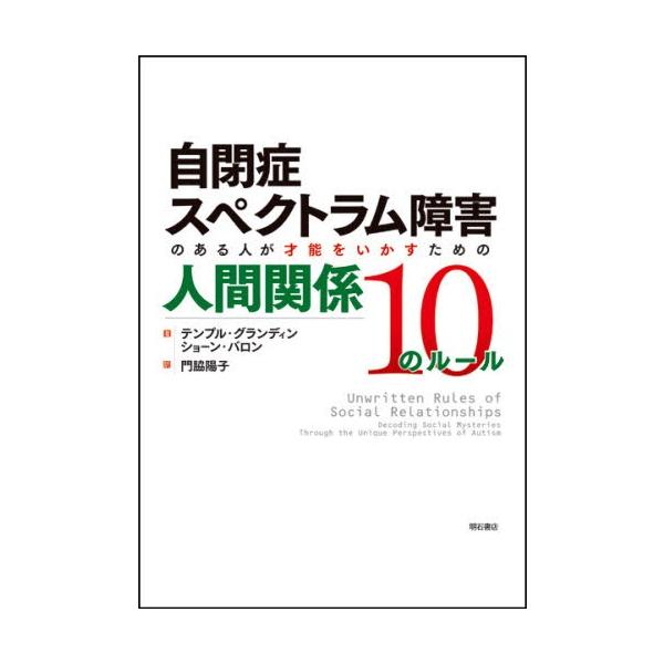 本 ISBN:9784750329918 テンプル・グランディン／著 ショーン・バロン／著 門脇陽子／訳 出版社:明石書店 出版年月:2009年06月 サイズ:440P 21cm 人文 ≫ 社会心理 [ 対人関係 ] 原タイトル：Unwri...