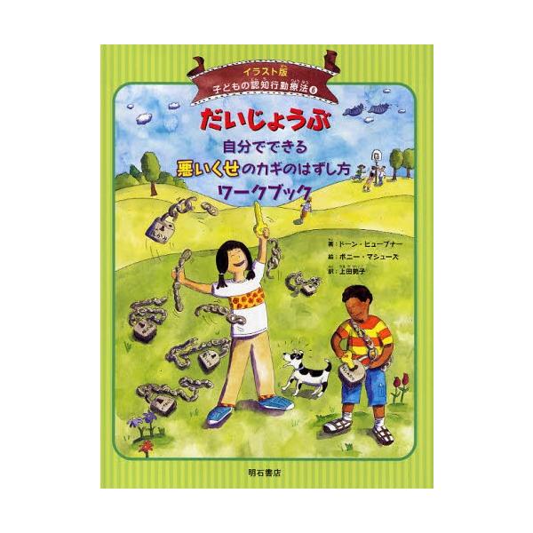 本 ISBN:9784750331331 ドーン・ヒューブナー／著 ボニー・マシューズ／絵 上田勢子／訳 出版社:明石書店 出版年月:2010年02月 サイズ:74P 25cm 教育 ≫ 教育一般 [ 家庭教育 ] 原タイトル：What t...