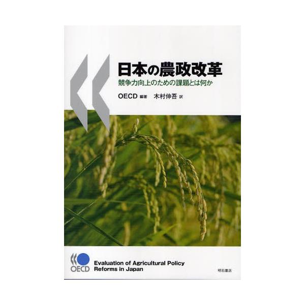 本 ISBN:9784750331348 OECD／編著 木村伸吾／訳 出版社:明石書店 出版年月:2010年02月 サイズ:128P 26cm 経済 ≫ 経済 [ 農業・経済 ] 原タイトル：Evaluation of agricultu...