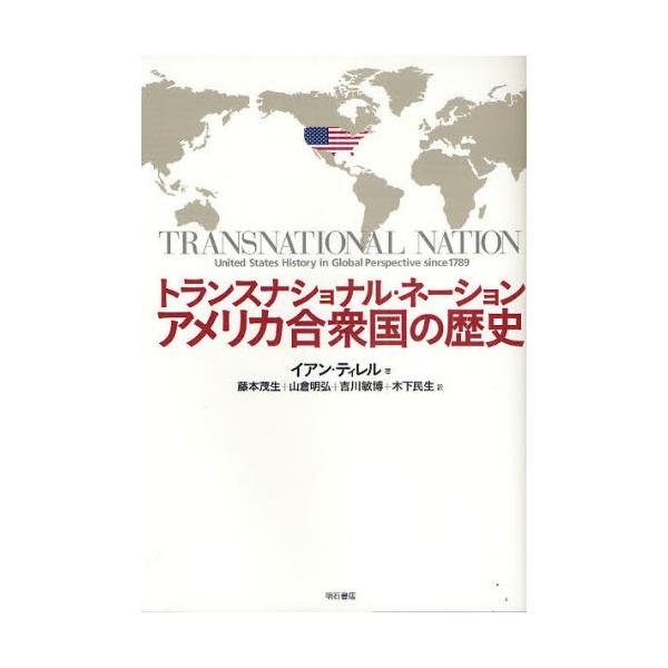 本 ISBN:9784750331935 イアン・ティレル／著 藤本茂生／訳 山倉明弘／訳 吉川敏博／訳 木下民生／訳 出版社:明石書店 出版年月:2010年05月 サイズ:417P 21cm 人文 ≫ 世界史 [ 南北アメリカ史 ] 原タ...