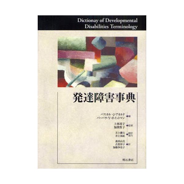 本 ISBN:9784750333274 パスカル・J・アカルド／編 バーバラ・Y・ホイットマン／編 上林靖子／監修 加我牧子／監修 井上勝夫／訳協力 井上祐紀／訳協力 森田由美／訳 古賀祥子／訳 加藤多佳子／訳 出版社:明石書店 出版年月...