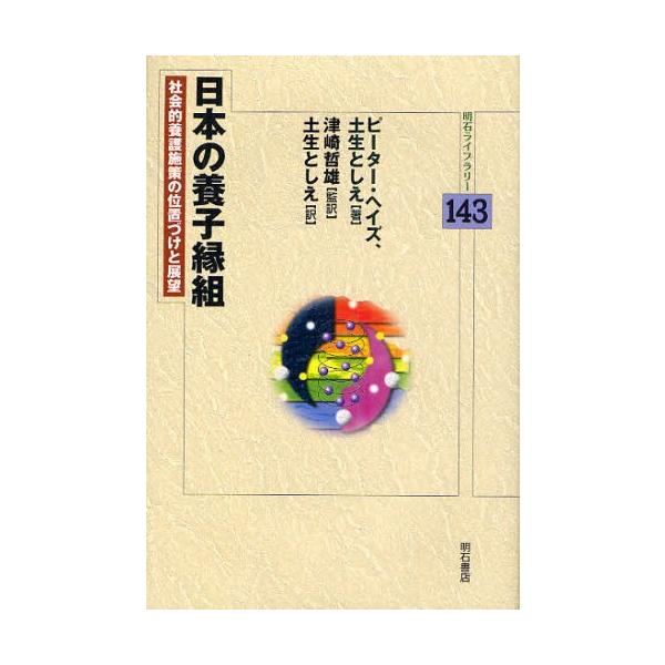 本 ISBN:9784750333502 ピーター・ヘイズ／著 土生としえ／著 津崎哲雄／監訳 土生としえ／訳 出版社:明石書店 出版年月:2011年02月 サイズ:357P 20cm 社会 ≫ 福祉 [ 児童福祉 ] 原タイトル：ADOP...
