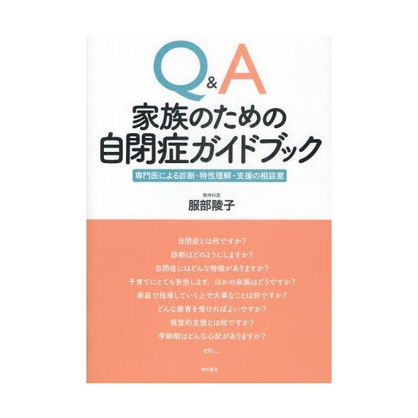 本 ISBN:9784750333809 服部陵子／著 出版社:明石書店 出版年月:2011年06月 サイズ:203P 26cm 教育 ≫ 特別支援教育 [ 知的障害・発達障害等 ] キユ- アンド エ- カゾク ノ タメ ノ ジヘイシヨウ...