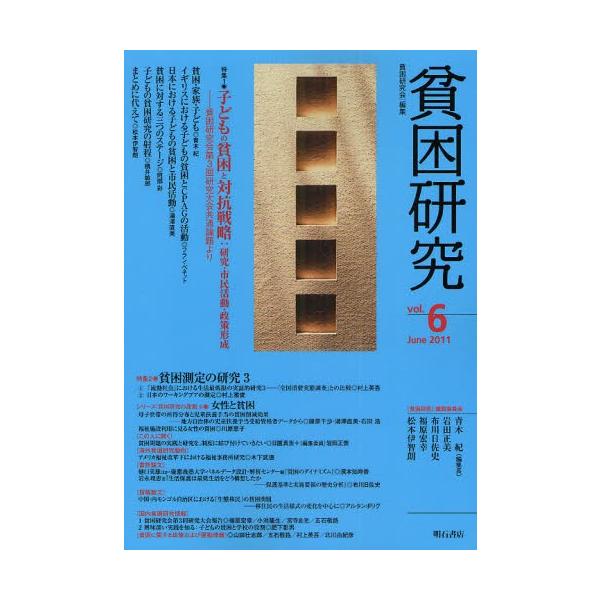 本 ISBN:9784750334189 貧困研究会／編集 出版社:明石書店 出版年月:2011年06月 サイズ:137P 26cm 社会 ≫ 社会学 [ 社会学一般 ] ヒンコン ケンキユウ 6（2011-1） 6（2011-1） トクシ...