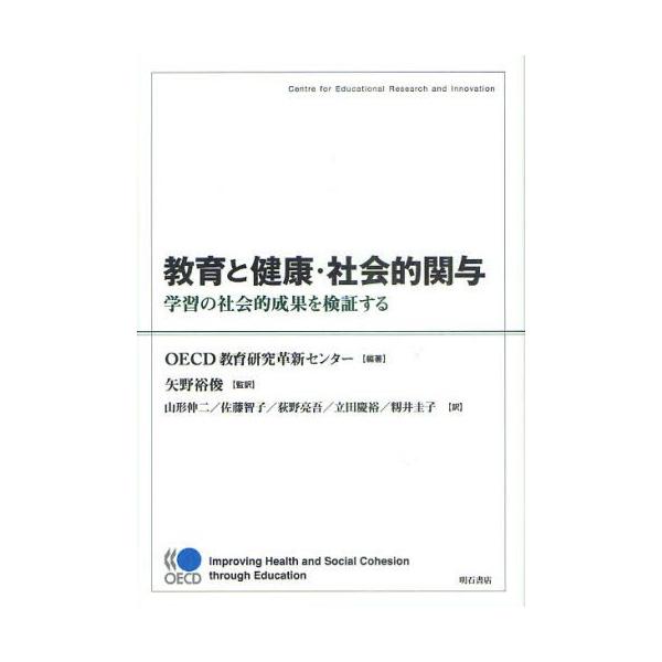 本 ISBN:9784750334226 OECD教育研究革新センター／編著 矢野裕俊／監訳 山形伸二／訳 佐藤智子／訳 荻野亮吾／訳 立田慶裕／訳 籾井圭子／訳 出版社:明石書店 出版年月:2011年06月 サイズ:274P 22cm 教...