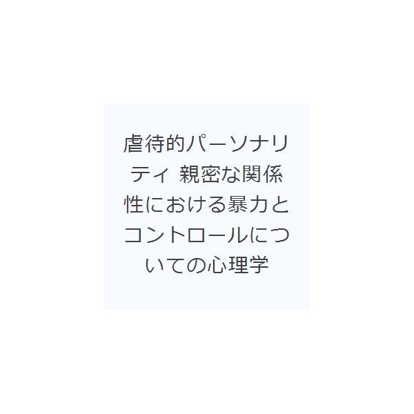 本 ISBN:9784750334455 ドナルド・G.ダットン／著 中村正／監訳 松井由佳／訳 出版社:明石書店 出版年月:2011年08月 サイズ:327P 21cm 人文 ≫ 精神病理 [ 虐待・トラウマ・PTSD ] 原タイトル：T...