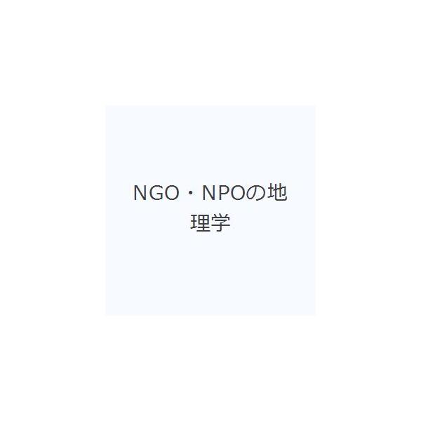 本 ISBN:9784750334530 埴淵知哉／著 出版社:明石書店 出版年月:2011年08月 サイズ:231P 22cm 人文 ≫ 地理 [ 地理その他 ] エヌジ-オ- エヌピ-オ- ノ チリガク 登録日:2013/04/04 ※...