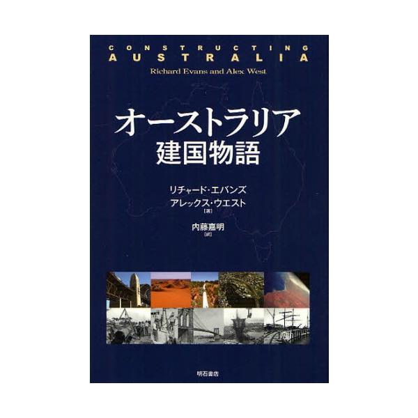 本 ISBN:9784750335001 リチャード・エバンズ／著 アレックス・ウエスト／著 内藤嘉昭／訳 出版社:明石書店 出版年月:2011年11月 サイズ:220P 20cm 人文 ≫ 世界史 [ その他ヨーロッパ史 ] 原タイトル：...