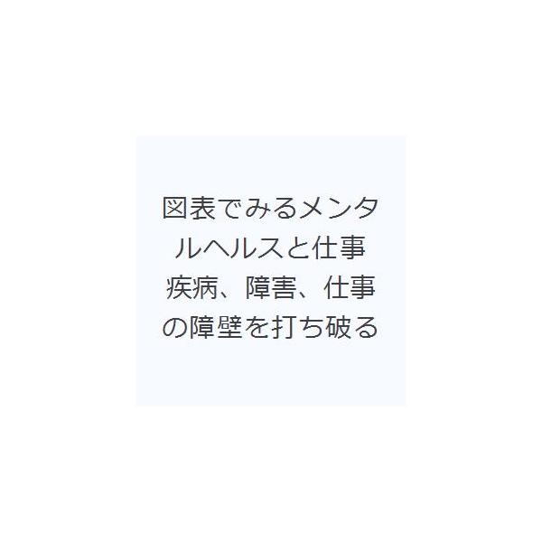 本 ISBN:9784750336169 OECD／編著 岡部史信／訳 田中香織／訳 出版社:明石書店 出版年月:2012年06月 サイズ:200P 26cm 人文 ≫ 臨床心理 [ 臨床心理その他 ] 原タイトル：Sickness，Dis...
