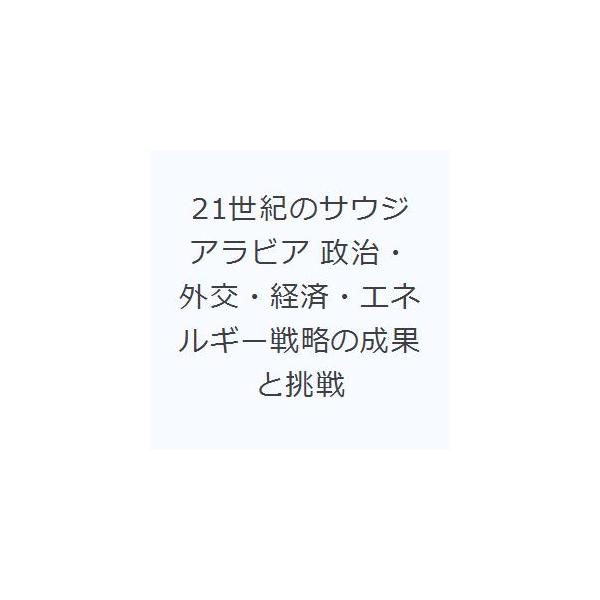 本 ISBN:9784750336350 アンソニー・H・コーデスマン／著 中村覚／監訳 須藤繁／訳 辻上奈美江／訳 出版社:明石書店 出版年月:2012年07月 サイズ:765P 22cm 社会 ≫ 社会学 [ 海外社会事情 ] 原タイト...