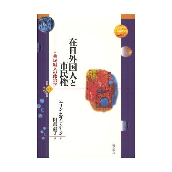 本 ISBN:9784750336541 エリン・エラン・チャン／著 阿部温子／訳 出版社:明石書店 出版年月:2012年09月 サイズ:276P 20cm 社会 ≫ 社会問題 [ 人権問題 ] 原タイトル：Immigration and ...