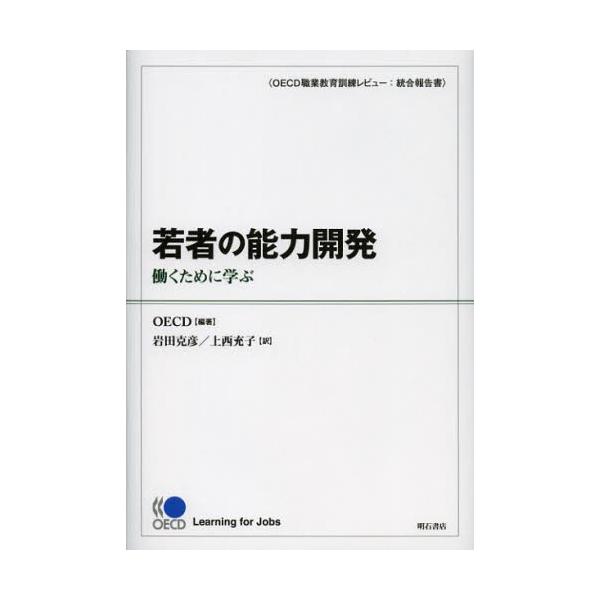 本 ISBN:9784750336800 OECD／編著 岩田克彦／訳 上西充子／訳 出版社:明石書店 出版年月:2012年10月 サイズ:247P 22cm 社会 ≫ 社会学 [ 社会学一般 ] 原タイトル：Learning for Jo...