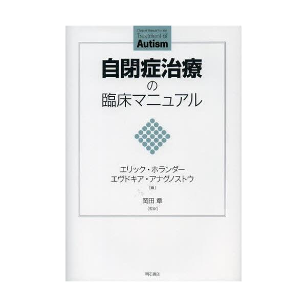 本 ISBN:9784750336855 エリック・ホランダー／編 エヴドキア・アナグノストウ／編 岡田章／監訳 出版社:明石書店 出版年月:2012年10月 サイズ:334P 22cm 人文 ≫ 精神病理 [ 気分障害 ] 原タイトル：C...