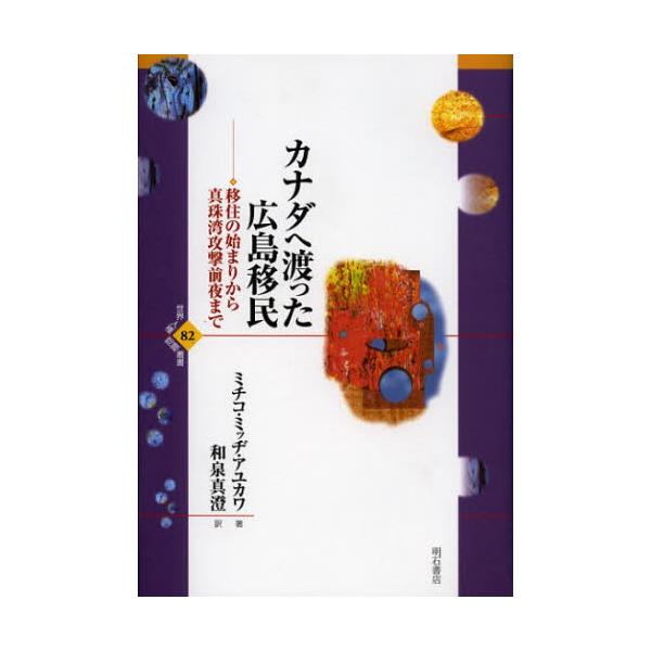 本 ISBN:9784750336916 ミチコ・ミッヂ・アユカワ／著 和泉真澄／訳 出版社:明石書店 出版年月:2012年11月 サイズ:309P 20cm 社会 ≫ 社会問題 [ 人権問題 ] 原タイトル：HIROSHIMA IMMIG...