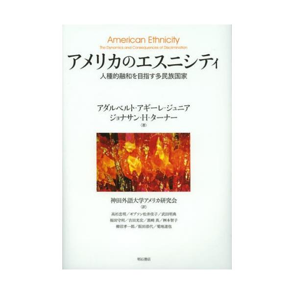 本 ISBN:9784750337425 アダルベルト・アギーレ・ジュニア／著 ジョナサン・H・ターナー／著 神田外語大学アメリカ研究会／訳 出版社:明石書店 出版年月:2013年01月 サイズ:550P 21cm 社会 ≫ 社会学 [ 社...