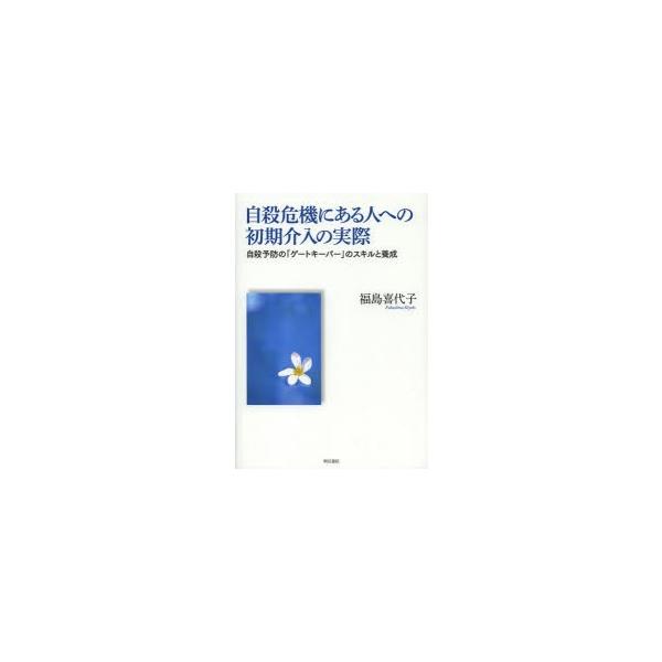 本 ISBN:9784750338279 福島喜代子／著 出版社:明石書店 出版年月:2013年06月 サイズ:221P 21cm 人文 ≫ 精神病理 [ 社会病理 ] ジサツ キキ ニ アル ヒト エノ シヨキ カイニユウ ノ ジツサイ ...