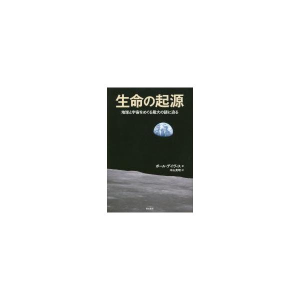 本 ISBN:9784750340166 ポール・デイヴィス／著 木山英明／訳 出版社:明石書店 出版年月:2014年05月 サイズ:437P 20cm 教養 ≫ ノンフィクション [ 科学 ] 原タイトル：The Fifth Miracl...