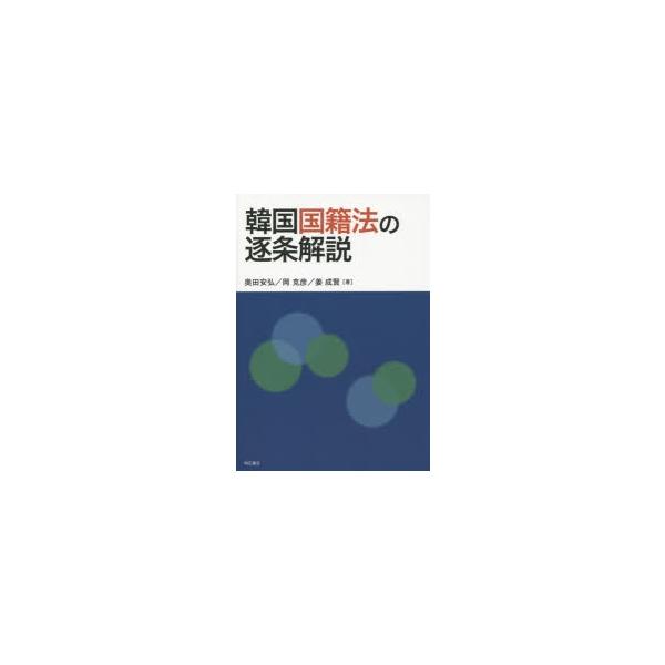 本 ISBN:9784750340302 奥田安弘／著 岡克彦／著 姜成賢／著 出版社:明石書店 出版年月:2014年06月 サイズ:222P 21cm 法律 ≫ 国際法 [ 各国法 ] カンコク コクセキホウ ノ チクジヨウ カイセツ 登...