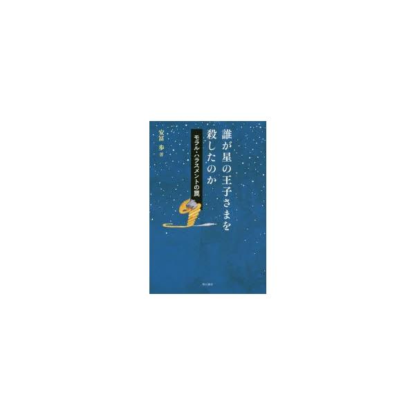 本 ISBN:9784750340456 安冨歩／著 出版社:明石書店 出版年月:2014年08月 サイズ:251P 20cm 人文 ≫ 社会心理 [ 社会心理その他 ] ダレ ガ ホシ ノ オウジサマ オ コロシタ ノカ モラル ハラスメ...