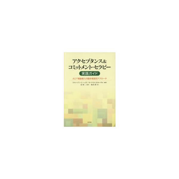 本 ISBN:9784750340463 スティーブン・C・ヘイズ／編著 カーク・D・ストローサル／編著 谷晋二／監訳 坂本律／訳 出版社:明石書店 出版年月:2014年07月 サイズ:473P 22cm 人文 ≫ 臨床心理 [ 心理療法 ...