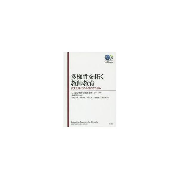 本 ISBN:9784750340531 OECD教育研究革新センター／編著 斎藤里美／監訳 布川あゆみ／訳 本田伊克／訳 木下江美／訳 三浦綾希子／訳 藤浪海／訳 出版社:明石書店 出版年月:2014年08月 サイズ:403P 22cm ...